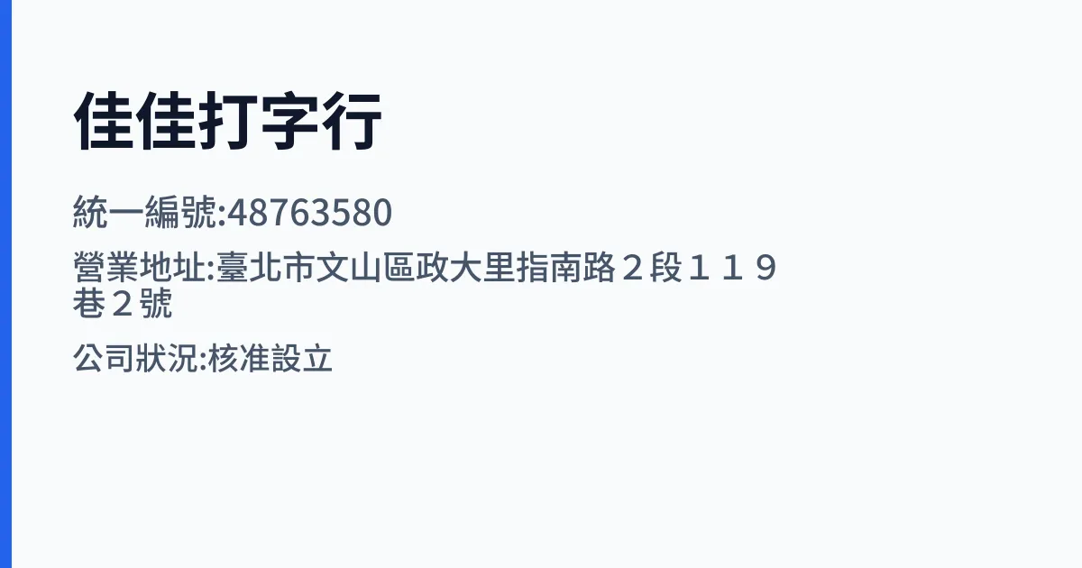佳佳打字行 - 統編 48763580(臺北市) 公司登記資料與營業項目詳細圖表