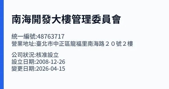 南海開發大樓管理委員會的照片-統編 48763717(臺北市) 公司登記資料與營業項目詳細圖表