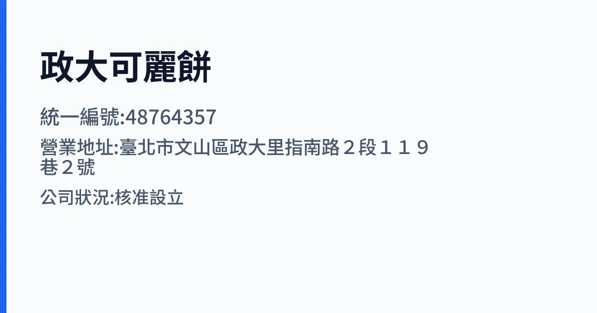 政大可麗餅 - 統編 48764357(臺北市) 公司登記資料與營業項目詳細圖表