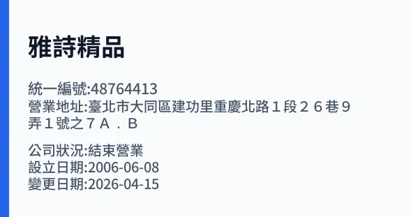 雅詩精品的照片-統編 48764413(臺北市) 公司登記資料與營業項目詳細圖表