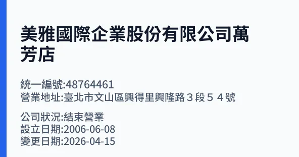 美雅國際企業股份有限公司萬芳店的照片-統編 48764461(臺北市) 公司登記資料與營業項目詳細圖表