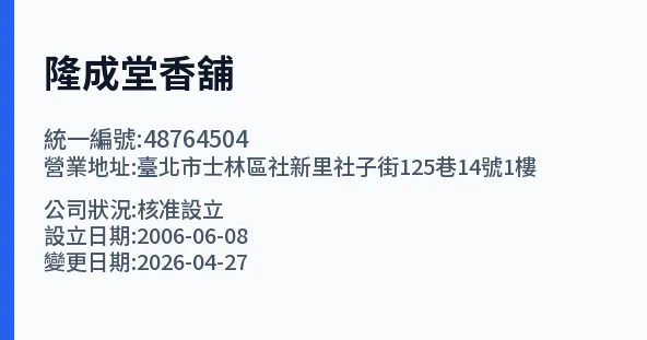 隆成堂香舖的照片-統編 48764504(臺北市) 公司登記資料與營業項目詳細圖表