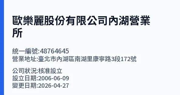 歐樂麗股份有限公司內湖營業所的照片-統編 48764645(臺北市) 公司登記資料與營業項目詳細圖表