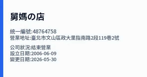 舅媽の店的照片-統編 48764758(臺北市) 公司登記資料與營業項目詳細圖表