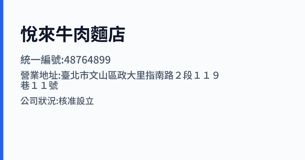 悅來牛肉麵店 - 統編 48764899(臺北市) 公司登記資料與營業項目詳細圖表
