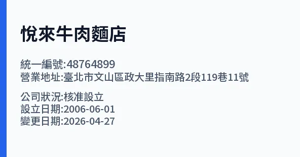 悅來牛肉麵店的照片-統編 48764899(臺北市) 公司登記資料與營業項目詳細圖表