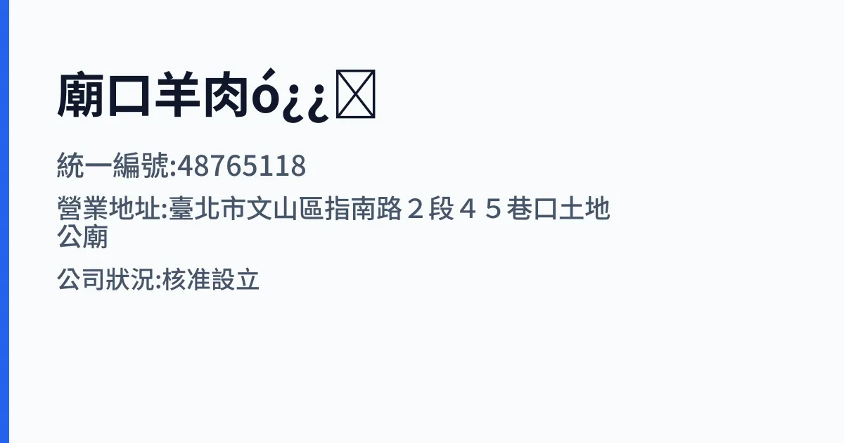 廟口羊肉󿿆 - 統編 48765118(臺北市) 公司登記資料與營業項目詳細圖表