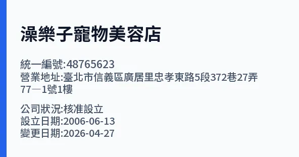 澡樂子寵物美容店的照片-統編 48765623(臺北市) 公司登記資料與營業項目詳細圖表