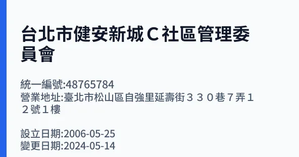 台北市健安新城Ｃ社區管理委員會的照片-統編 48765784(臺北市) 公司登記資料與營業項目詳細圖表