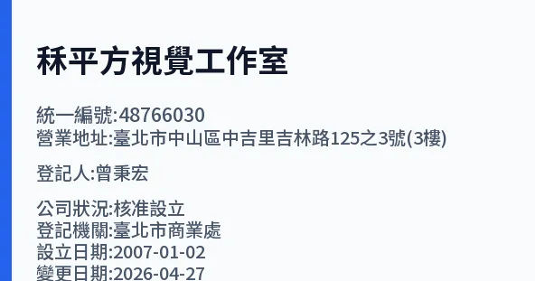 秝平方視覺工作室的照片-統編 48766030(臺北市) 公司登記資料與營業項目詳細圖表