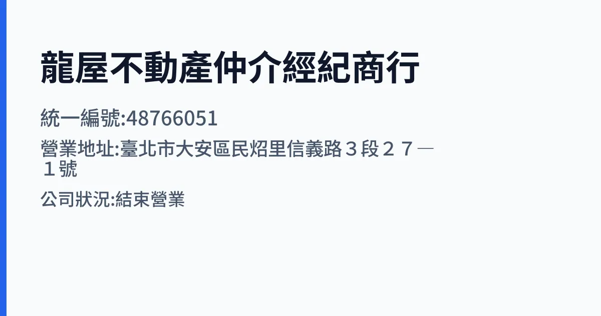 龍屋不動產仲介經紀商行 - 統編 48766051(臺北市) 公司登記資料與營業項目詳細圖表