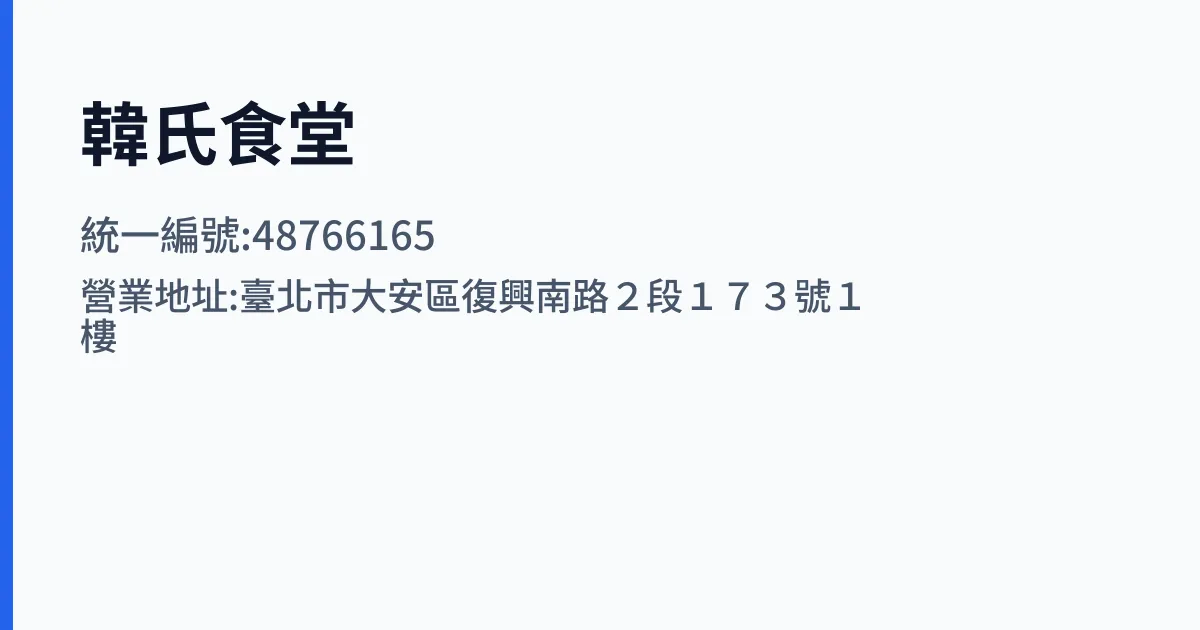 韓氏食堂 - 統編 48766165(臺北市) 公司登記資料與營業項目詳細圖表