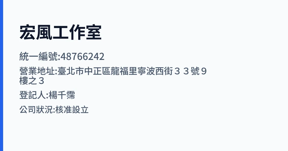 宏風工作室 - 統編 48766242(臺北市) 公司登記資料與營業項目詳細圖表