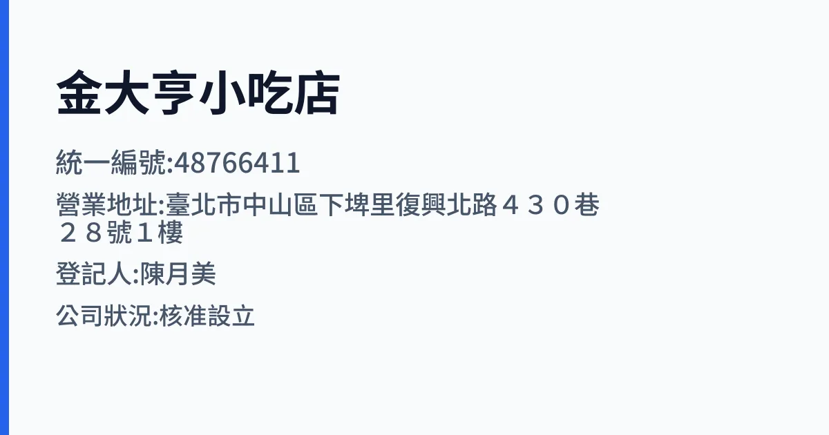 金大亨小吃店 - 統編 48766411(臺北市) 公司登記資料與營業項目詳細圖表