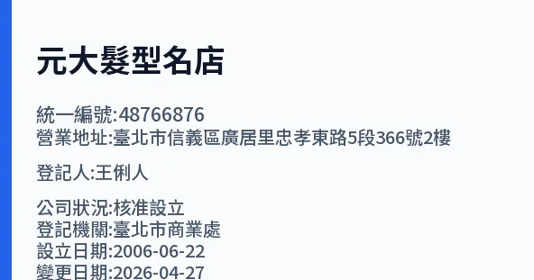 元大髮型名店的照片-統編 48766876(臺北市) 公司登記資料與營業項目詳細圖表