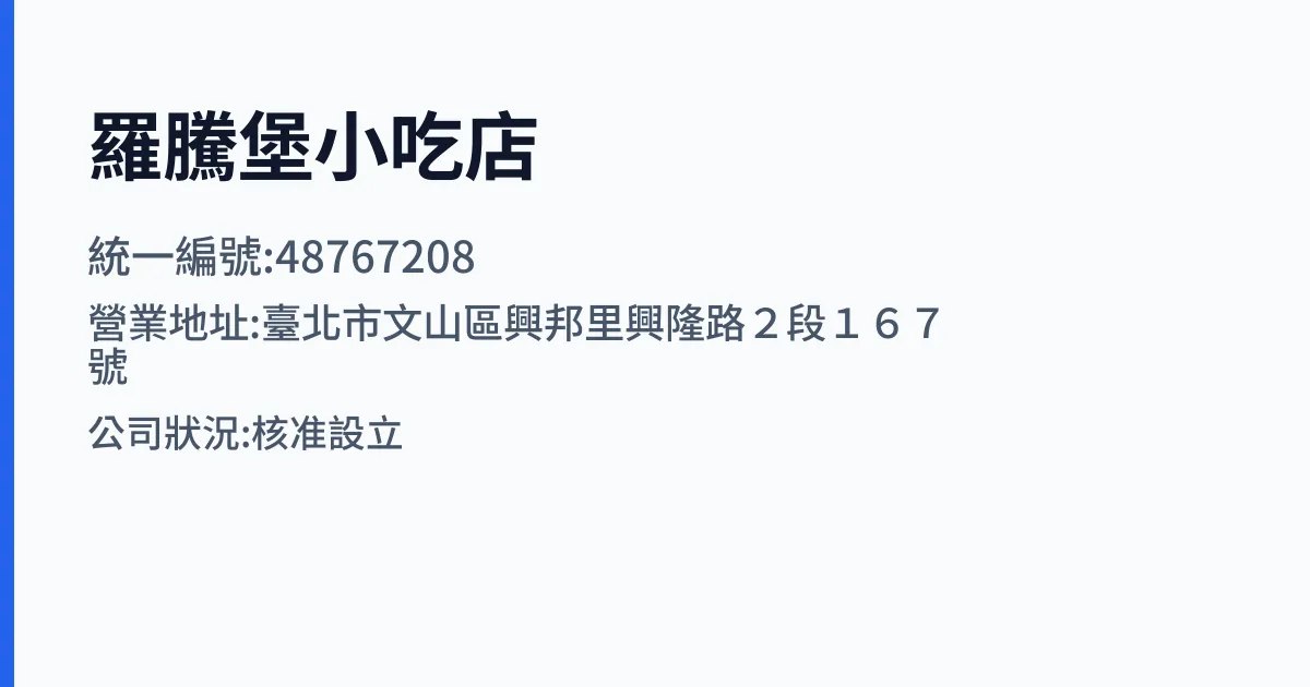 羅騰堡小吃店 - 統編 48767208(臺北市) 公司登記資料與營業項目詳細圖表