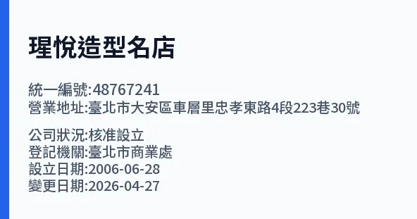 瑆悅造型名店的照片-統編 48767241(臺北市) 公司登記資料與營業項目詳細圖表