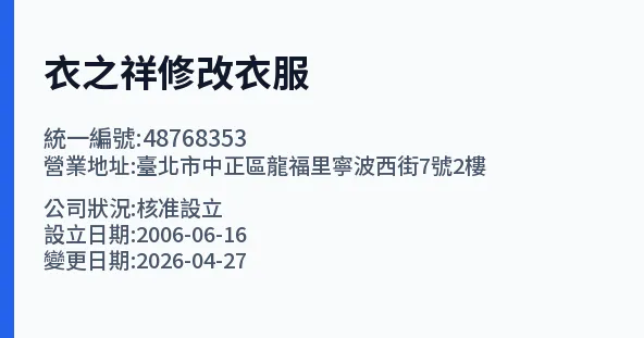 衣之祥修改衣服的照片-統編 48768353(臺北市) 公司登記資料與營業項目詳細圖表