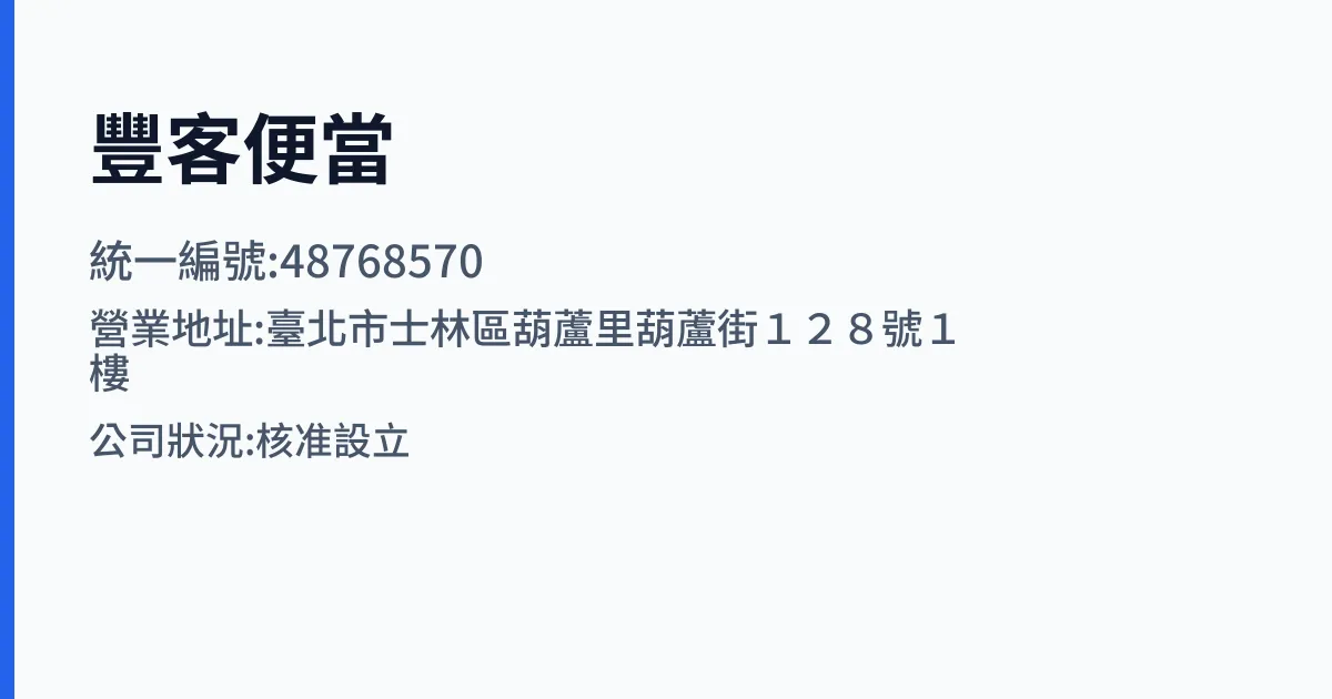 豐客便當 - 統編 48768570(臺北市) 公司登記資料與營業項目詳細圖表