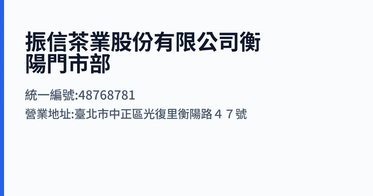 振信茶業股份有限公司衡陽門市部 - 統編 48768781(臺北市) 公司登記資料與營業項目詳細圖表