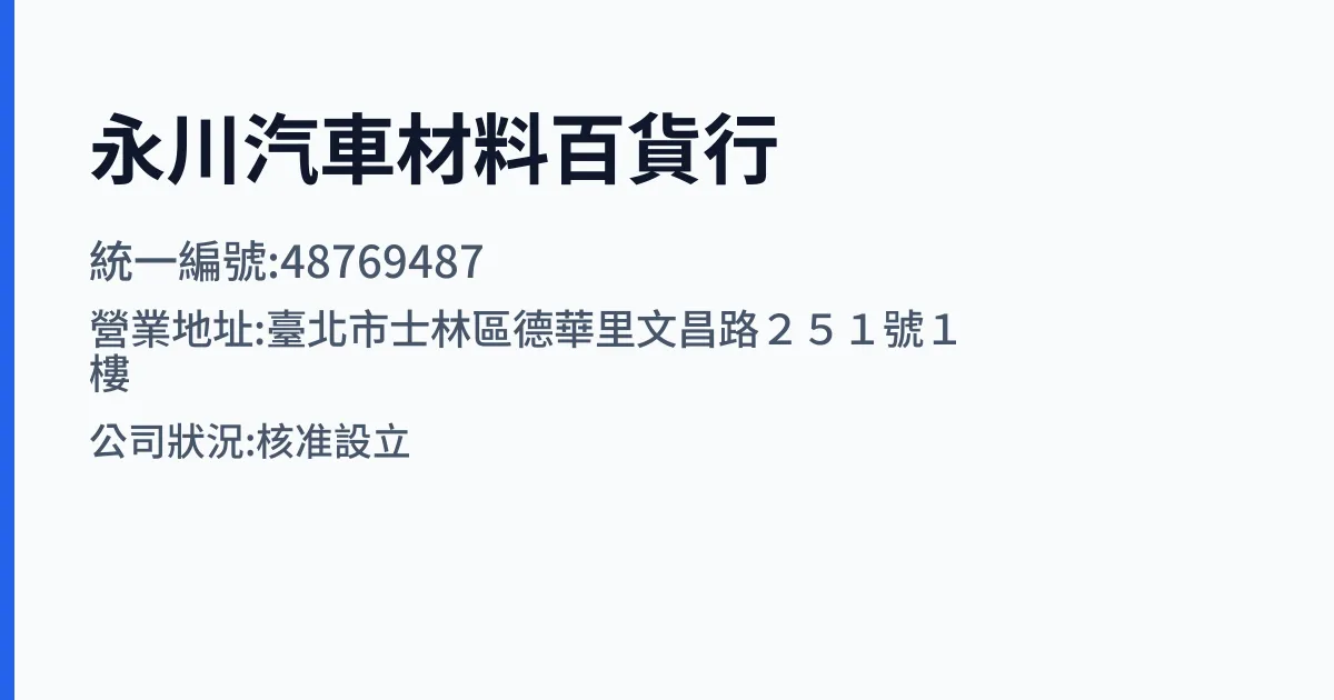 永川汽車材料百貨行 - 統編 48769487(臺北市) 公司登記資料與營業項目詳細圖表