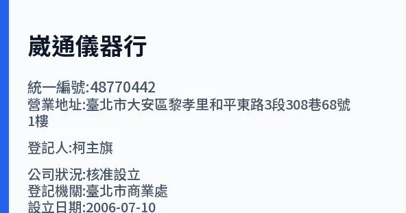 崴通儀器行的照片-統編 48770442(臺北市) 公司登記資料與營業項目詳細圖表