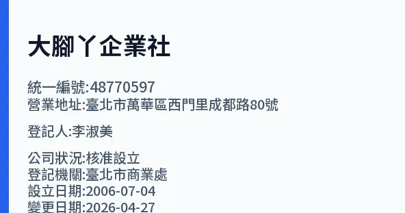 大腳丫企業社的照片-統編 48770597(臺北市) 公司登記資料與營業項目詳細圖表
