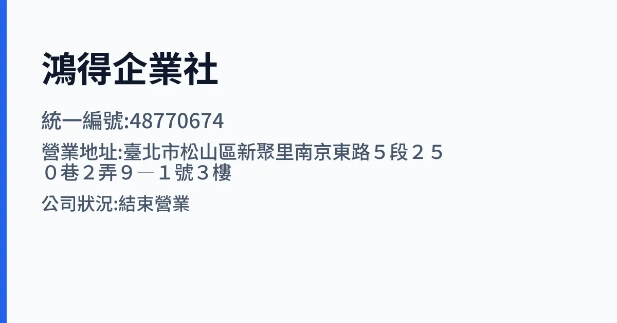 鴻得企業社 - 統編 48770674(臺北市) 公司登記資料與營業項目詳細圖表