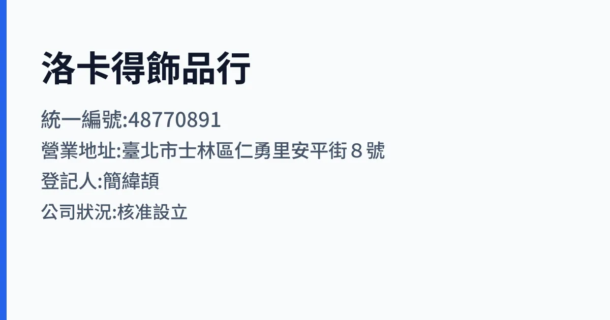 洛卡得飾品行 - 統編 48770891(臺北市) 公司登記資料與營業項目詳細圖表