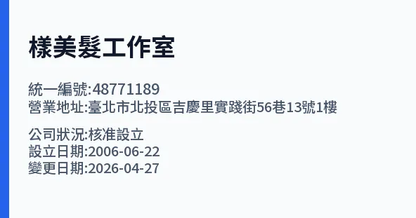 樣美髮工作室的照片-統編 48771189(臺北市) 公司登記資料與營業項目詳細圖表