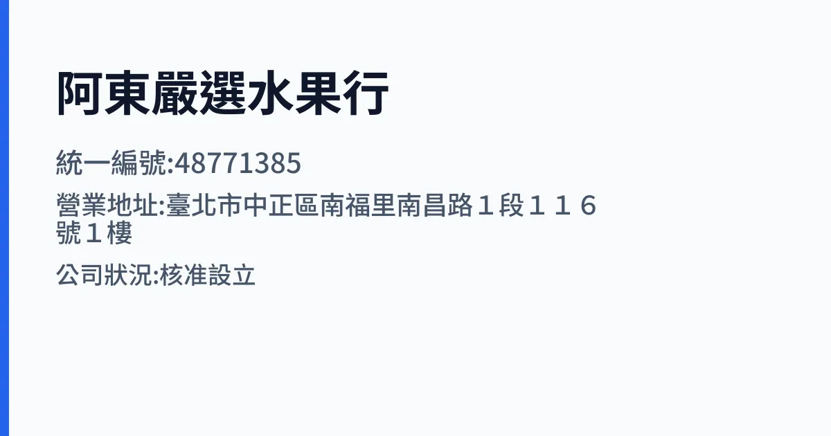 阿東嚴選水果行 - 統編 48771385(臺北市) 公司登記資料與營業項目詳細圖表