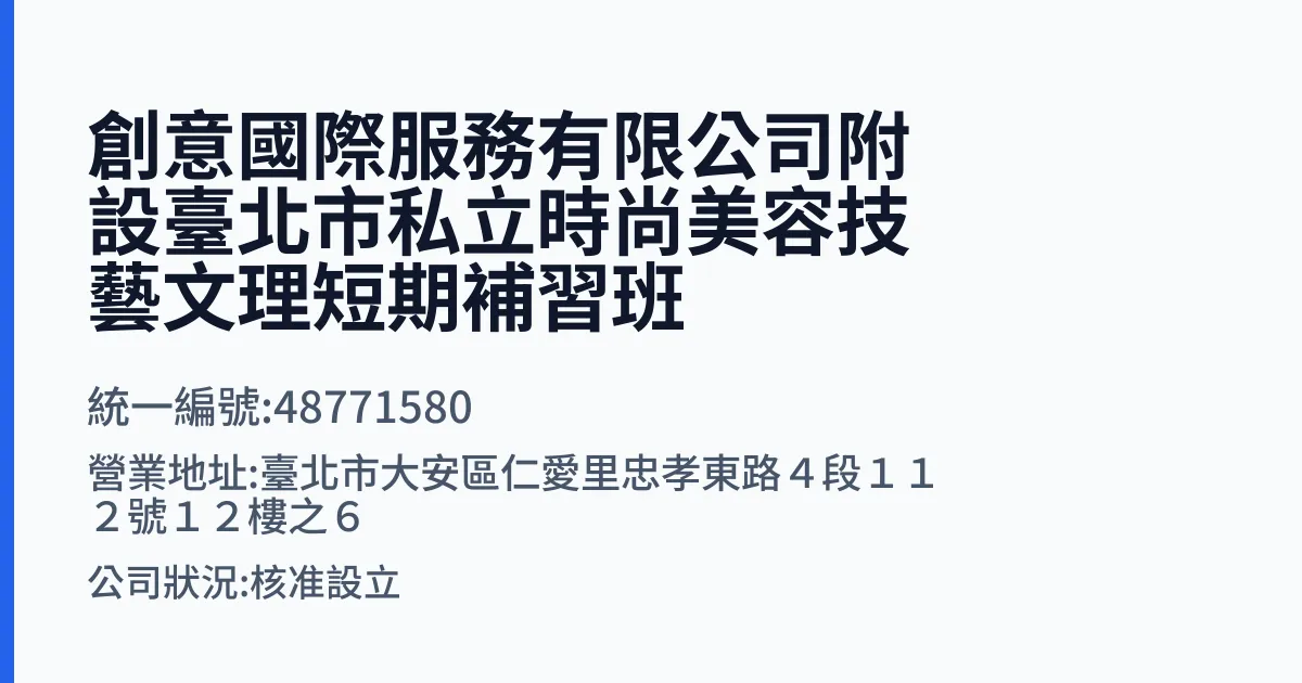 創意國際服務有限公司附設臺北市私立時尚美容技藝文理短期補習班 - 統編 48771580(臺北市) 公司登記資料與營業項目詳細圖表