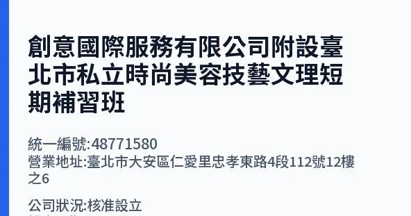 創意國際服務有限公司附設臺北市私立時尚美容技藝文理短期補習班的照片-統編 48771580(臺北市) 公司登記資料與營業項目詳細圖表