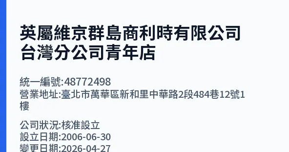 英屬維京群島商利時有限公司台灣分公司青年店的照片-統編 48772498(臺北市) 公司登記資料與營業項目詳細圖表