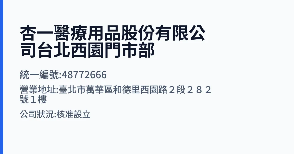 杏一醫療用品股份有限公司台北西園門市部 - 統編 48772666(臺北市) 公司登記資料與營業項目詳細圖表