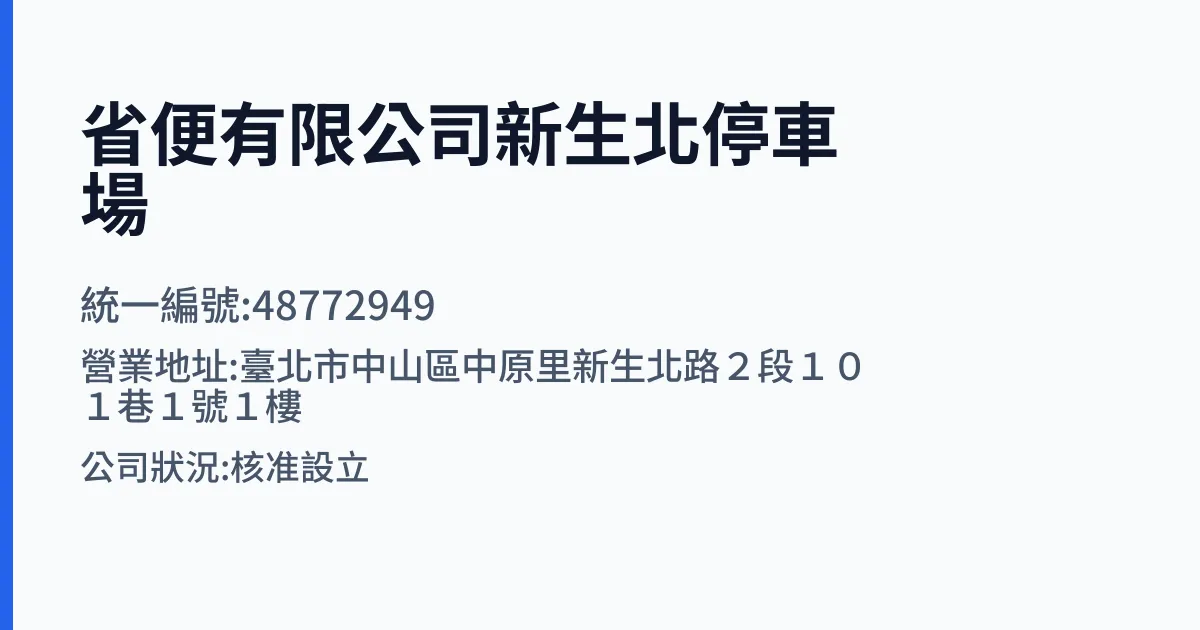 省便有限公司新生北停車場 - 統編 48772949(臺北市) 公司登記資料與營業項目詳細圖表