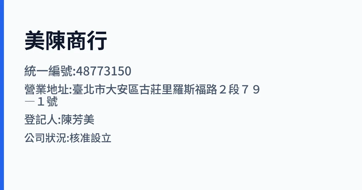 美陳商行 - 統編 48773150(臺北市) 公司登記資料與營業項目詳細圖表