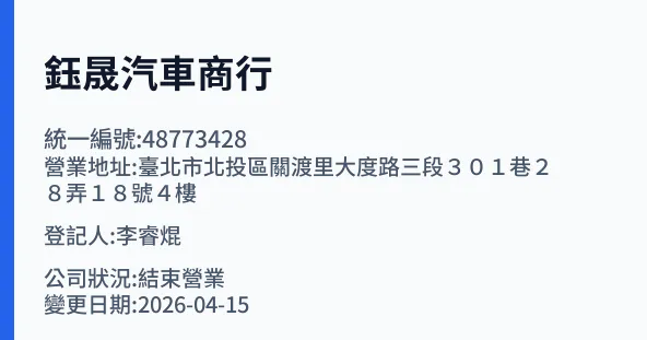 鈺晟汽車商行的照片-統編 48773428(臺北市) 公司登記資料與營業項目詳細圖表