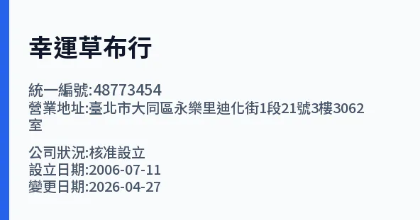 幸運草布行的照片-統編 48773454(臺北市) 公司登記資料與營業項目詳細圖表