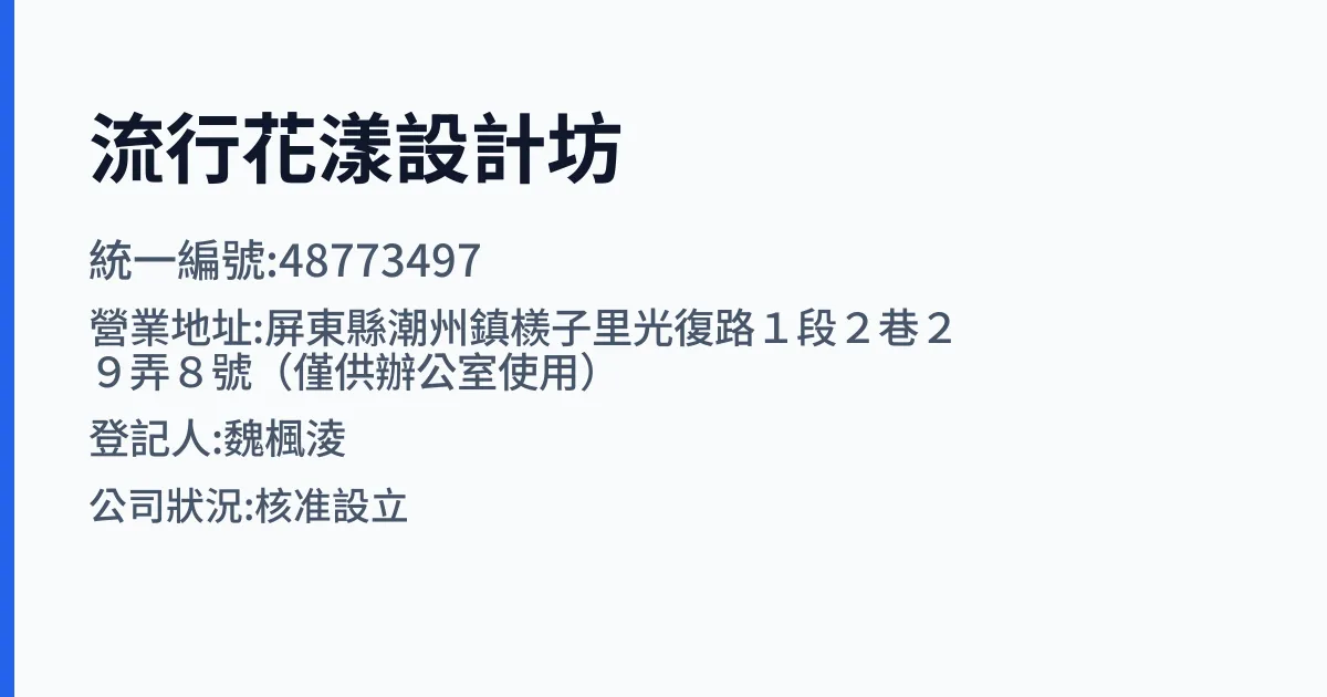 流行花漾設計坊 - 統編 48773497(屏東縣) 公司登記資料與營業項目詳細圖表