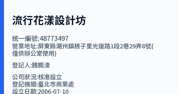 流行花漾設計坊的照片-統編 48773497(屏東縣) 公司登記資料與營業項目詳細圖表