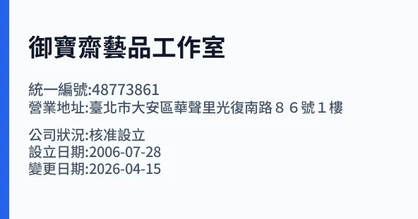 御寶齋藝品工作室的照片-統編 48773861(臺北市) 公司登記資料與營業項目詳細圖表