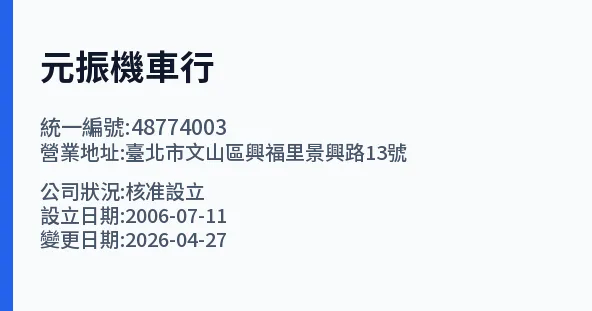 元振機車行的照片-統編 48774003(臺北市) 公司登記資料與營業項目詳細圖表