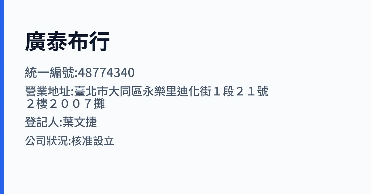 廣泰布行 - 統編 48774340(臺北市) 公司登記資料與營業項目詳細圖表