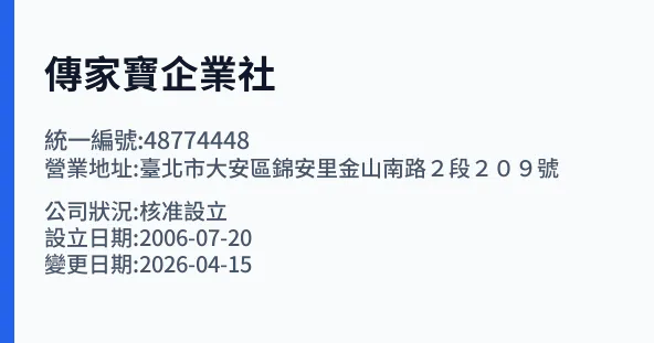 傳家寶企業社的照片-統編 48774448(臺北市) 公司登記資料與營業項目詳細圖表