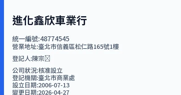 進化鑫欣車業行的照片-統編 48774545(臺北市) 公司登記資料與營業項目詳細圖表