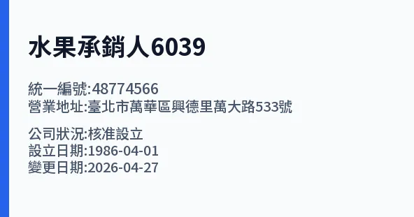 水果承銷人6039的照片-統編 48774566(臺北市) 公司登記資料與營業項目詳細圖表