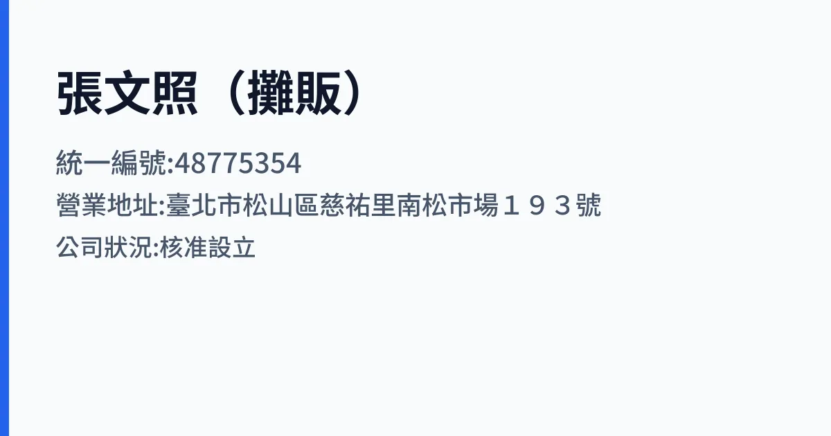 張文照（攤販） - 統編 48775354(臺北市) 公司登記資料與營業項目詳細圖表