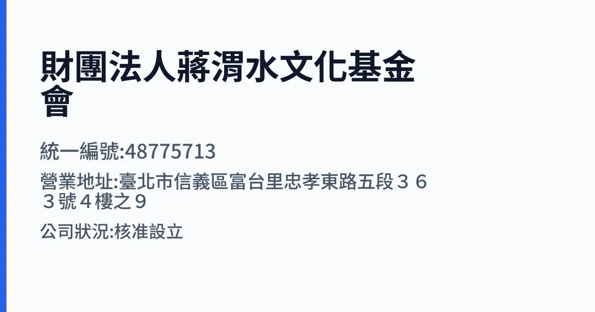 財團法人蔣渭水文化基金會 - 統編 48775713(臺北市) 公司登記資料與營業項目詳細圖表
