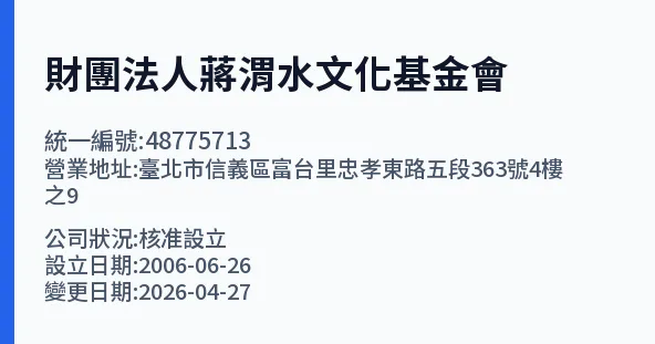 財團法人蔣渭水文化基金會的照片-統編 48775713(臺北市) 公司登記資料與營業項目詳細圖表